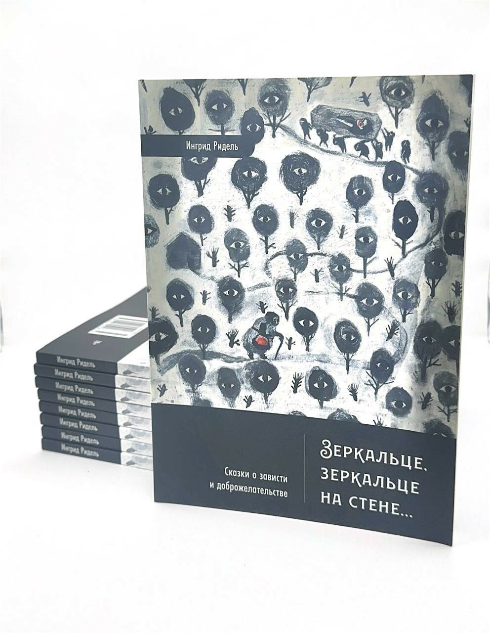 Книга "Зеркальце, зеркальце на стене.", автор Ингрид Ридель, 2022 г.