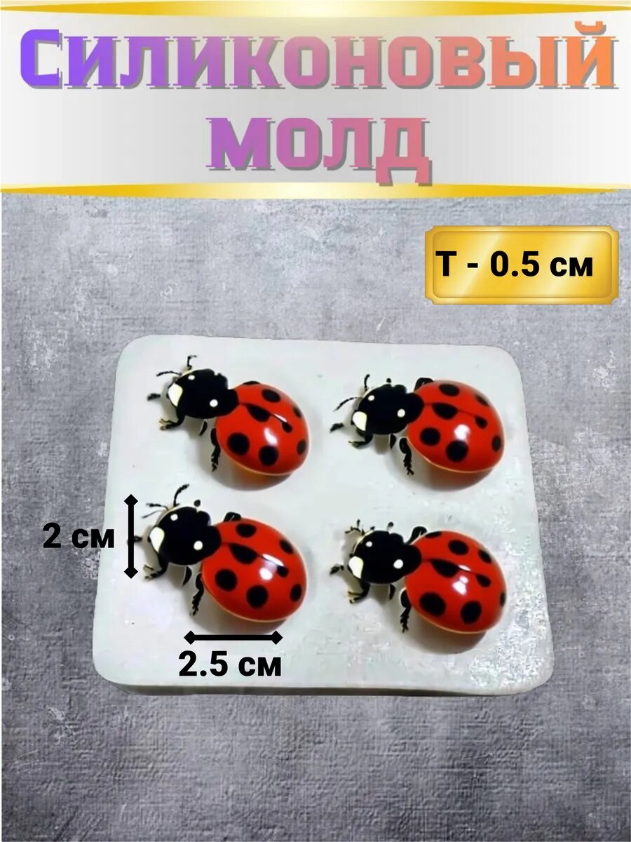 Силиконовый молд Божьи коровки