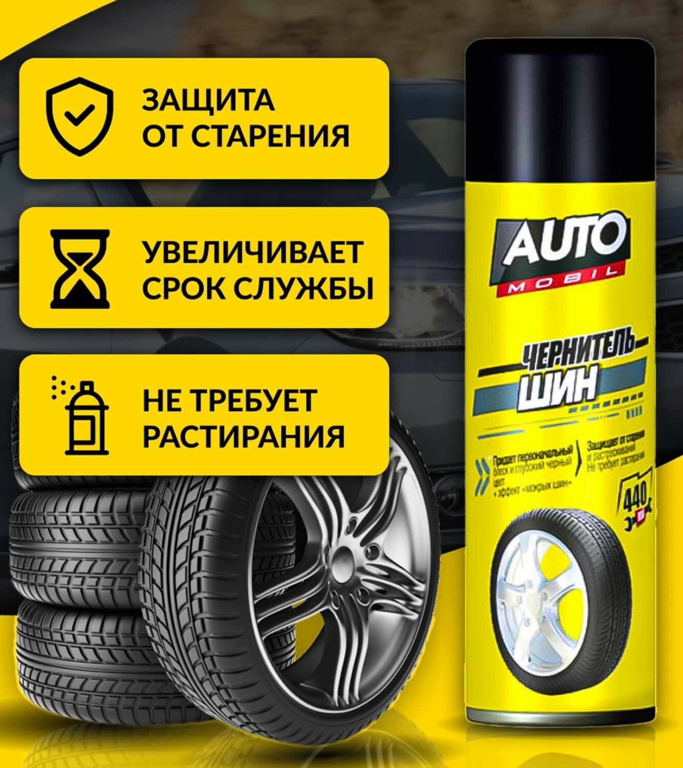 Чернитель шин Auto Mobile 440мл защита от растрескивания, старения и выгорания