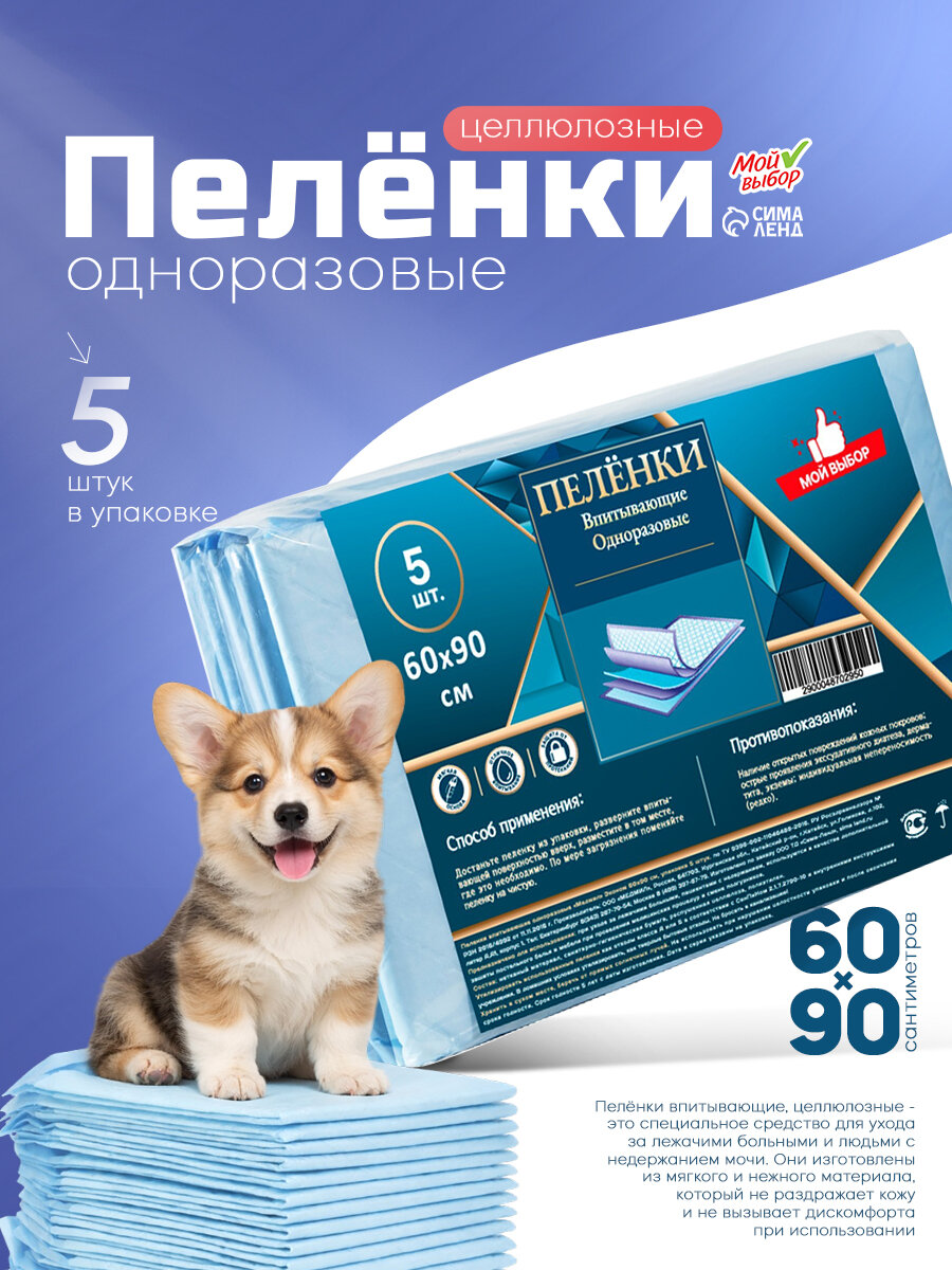 Пелёнки впитывающие одноразовые "Мой выбор", 60 х 90 см, 5 шт.