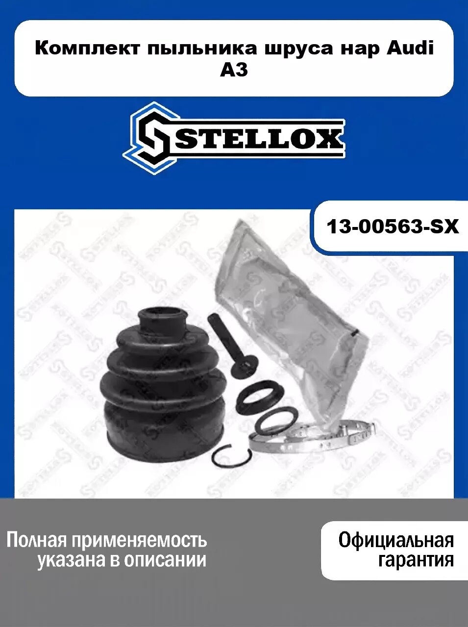 Комплект пыльника шруса нар Audi A3 13-00563-SX, STELLOX