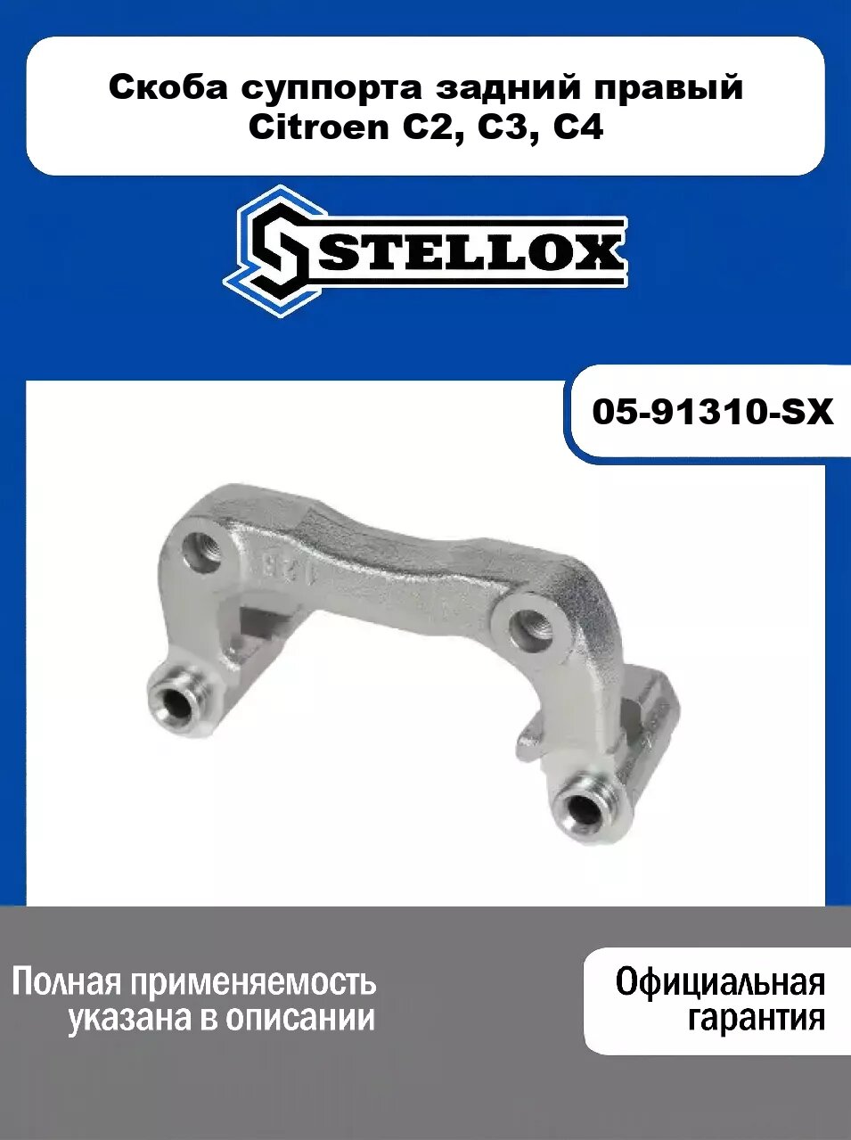 Скоба суппорта задний правый Citroen C2, C3, C4 05-91310-SX, STELLOX