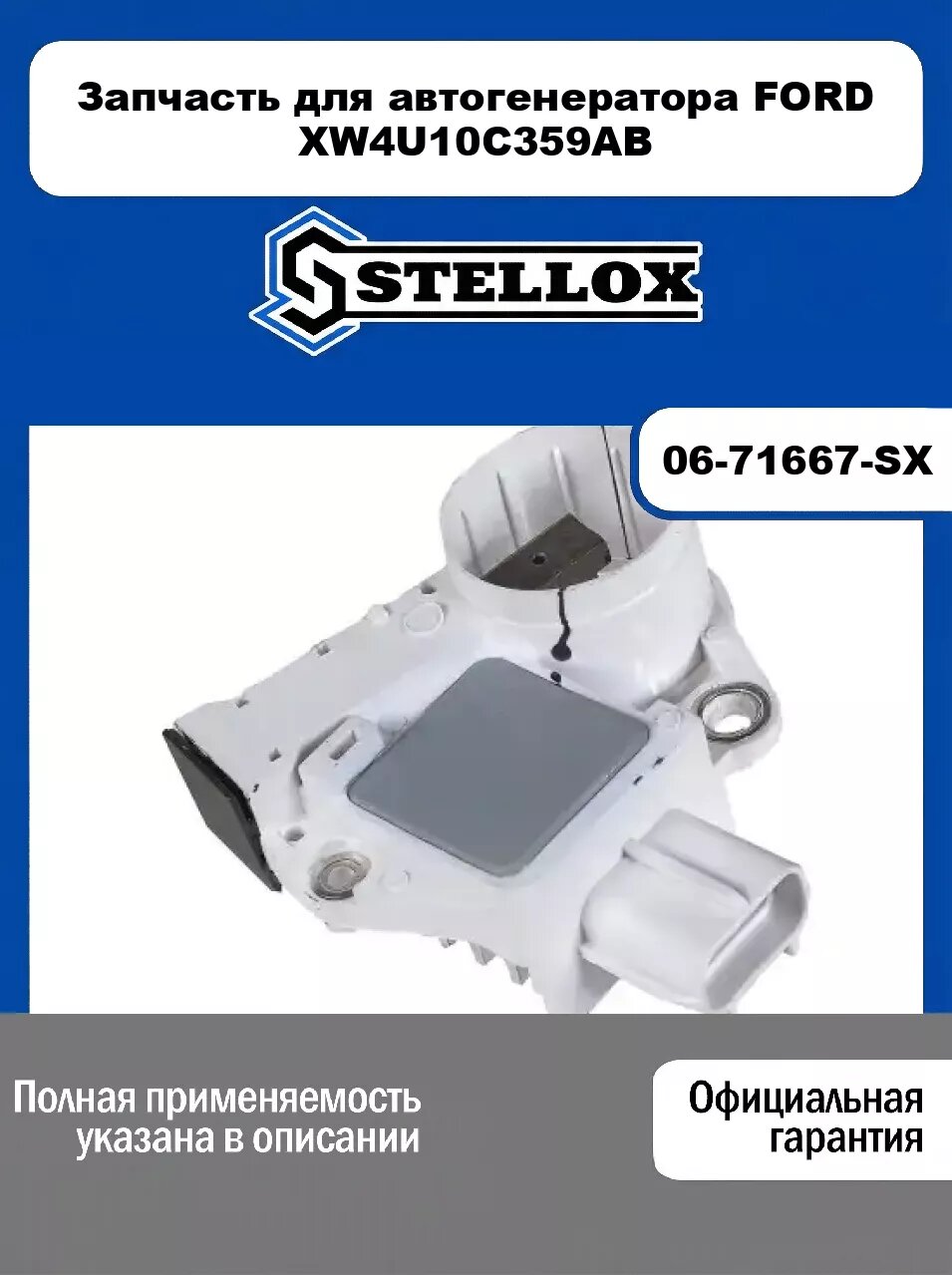 Запчасть для автогенератора FORD XW4U10C359AB 06-71667-SX, STELLOX