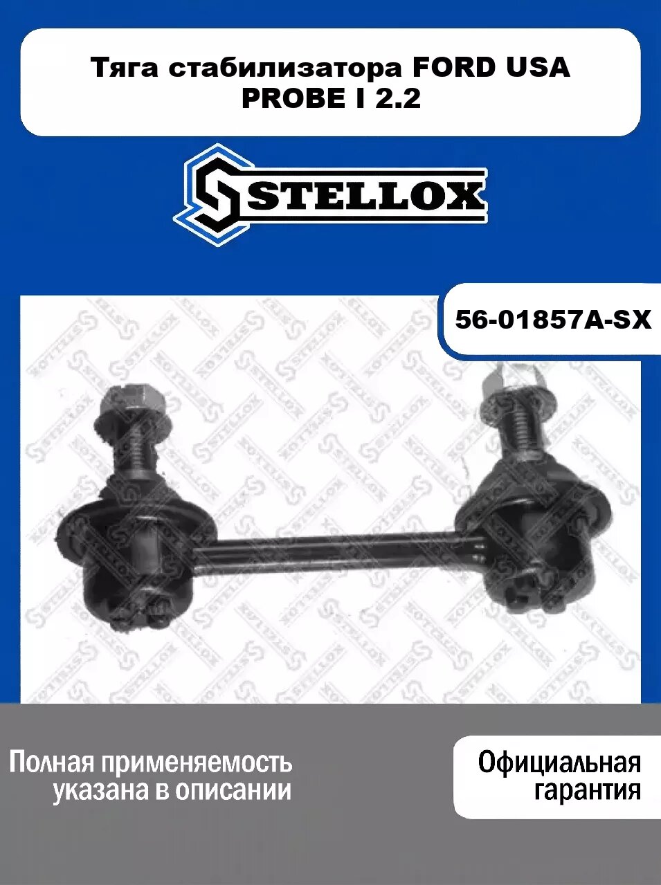 Тяга стабилизатора FORD USA PROBE I 2.2 56-01857A-SX, STELLOX