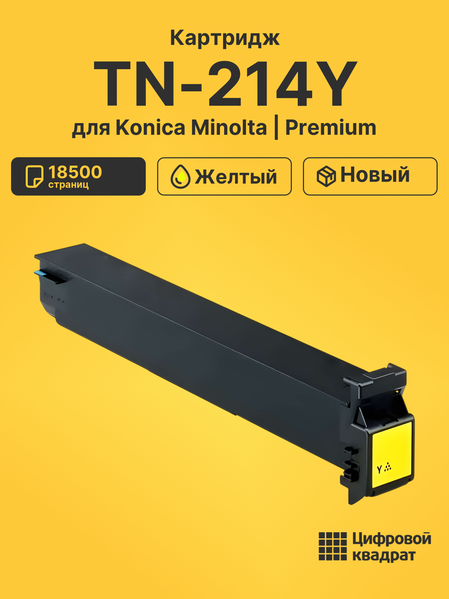 Картридж TN-214Y для принтеров Konica Minolta Bizhub C200 желтый