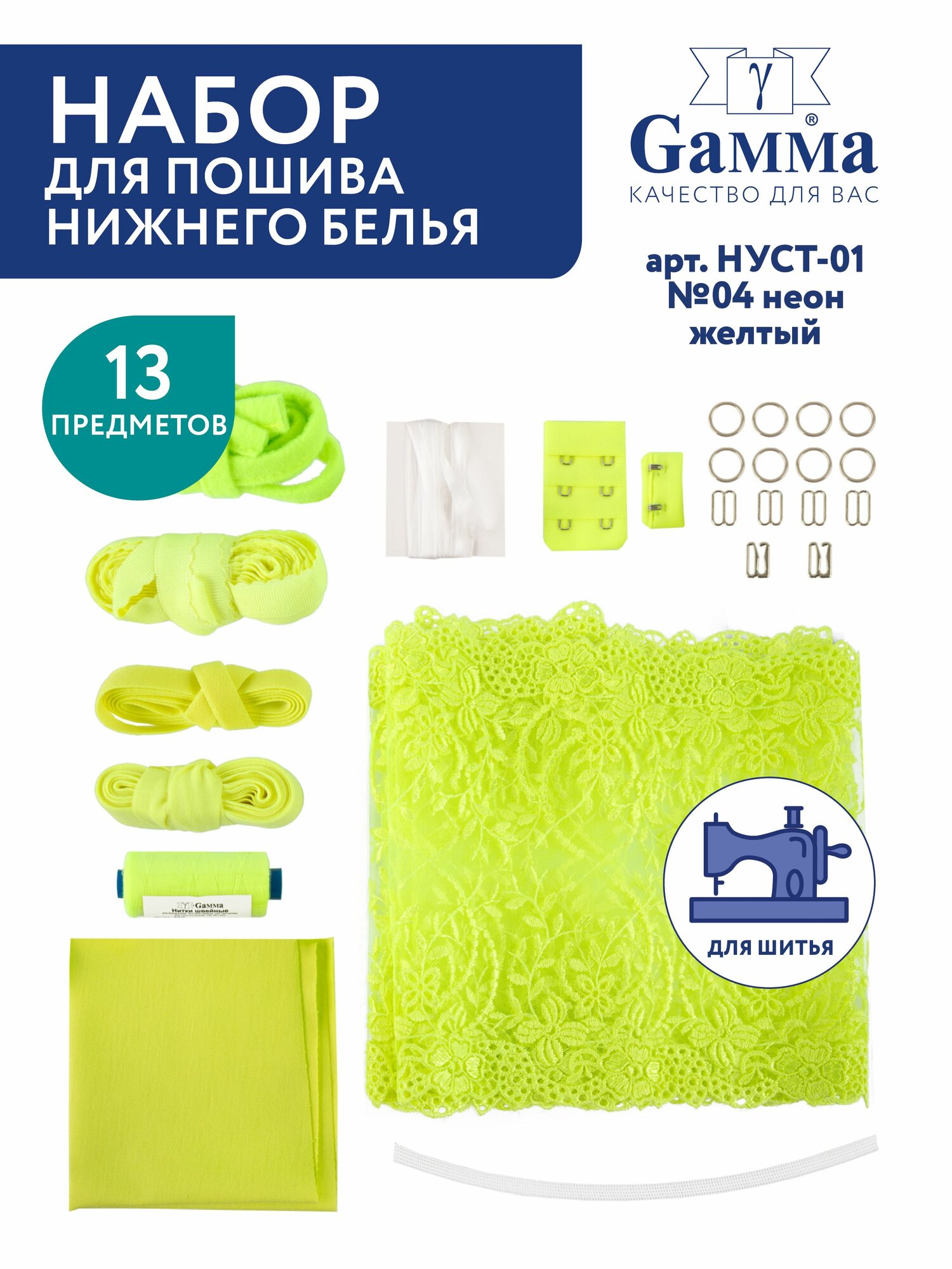 Набор для пошива нижнего белья 13 предметов Гамма НУСТ-01 №04 неон желтый