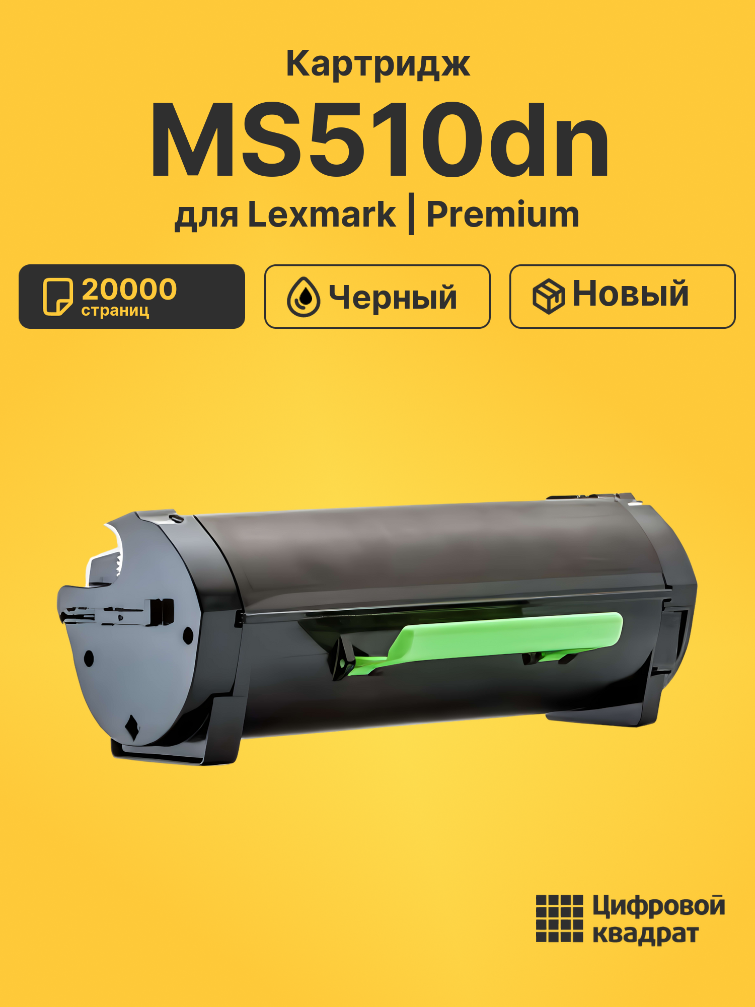 Картридж для Lexmark MS510dn 20000 страниц черный совместимый