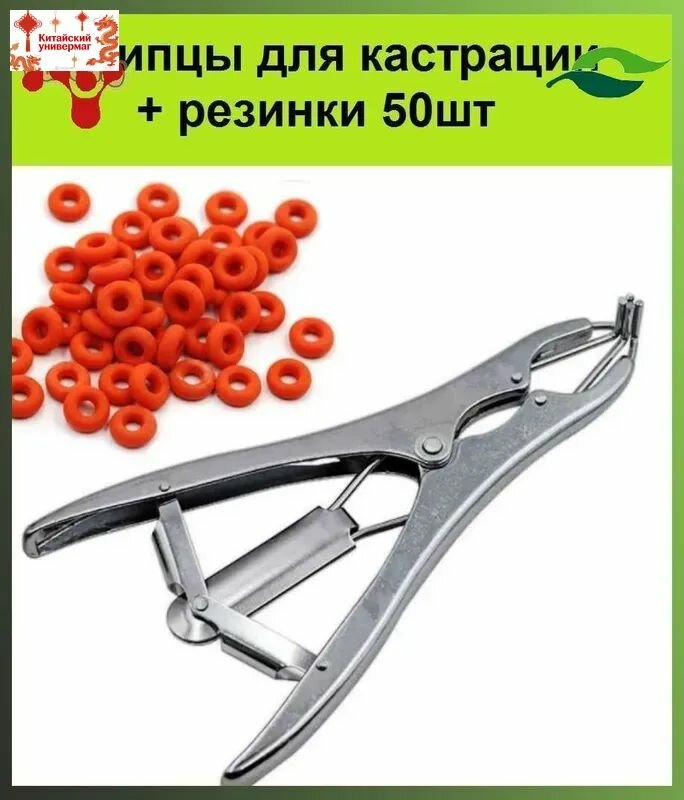 Щипцы для кастрации с комплектом из 50 резинок