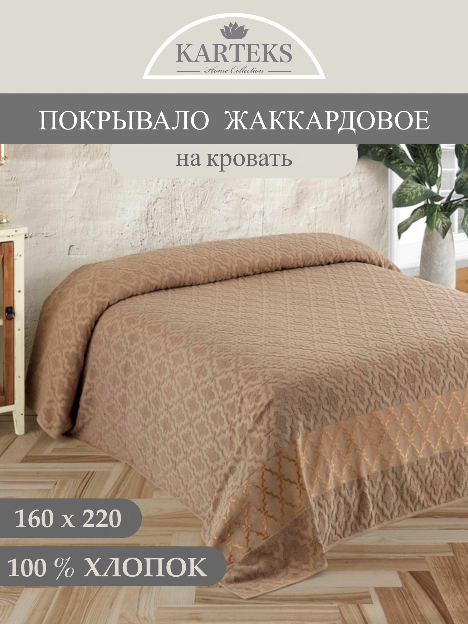 KARTEKS Покрывало махровое 160х220, хлопок