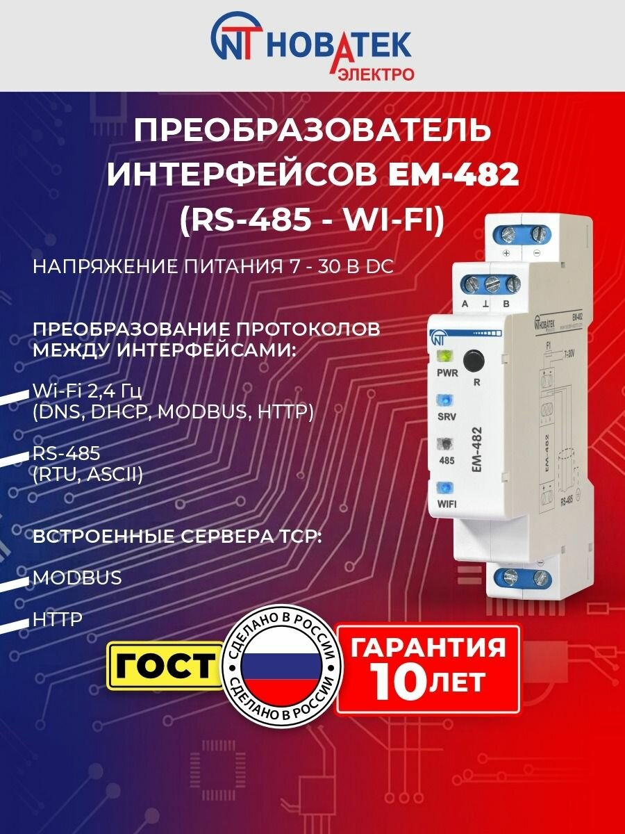 Преобразователь интерфейсов ЕМ-482 (RS-485 - Wi-Fi) Новатек-Электро Точка доступа к NT-Monitoring (Ethernet)