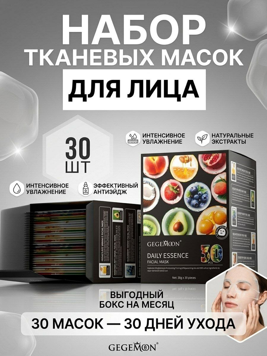 Маска тканевая для лица набор косметических масок 30 штук