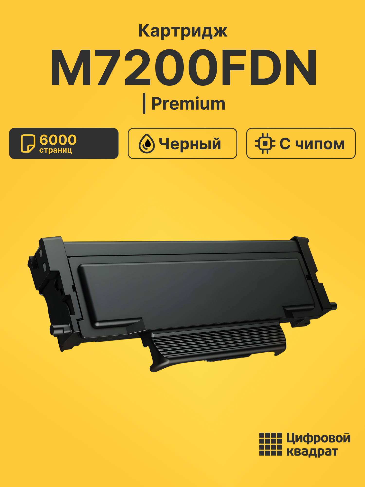 Картридж для M7200FDN с чипом 6000 страниц черный совместимый