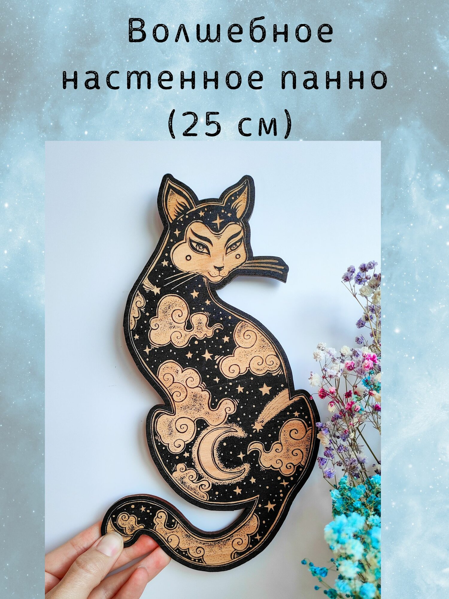 Кошка - настенный магический декор для ведьм, украшение алтаря