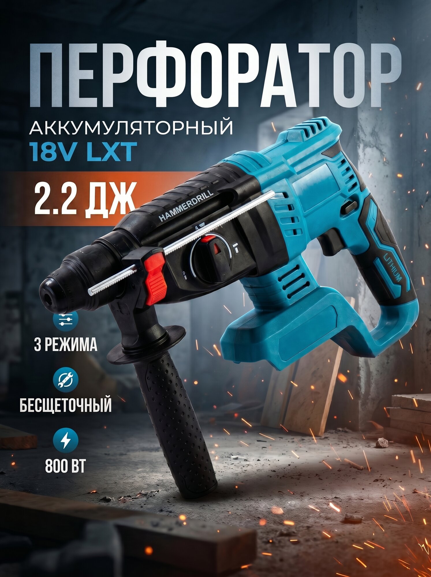 Перфоратор под аккумулятор 18V