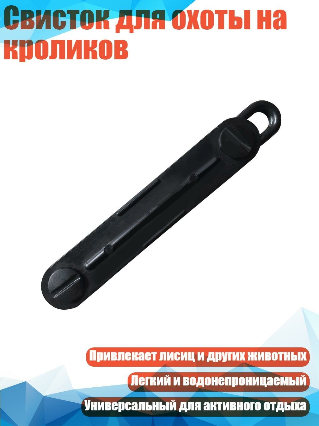 Свисток для охоты на кроликов