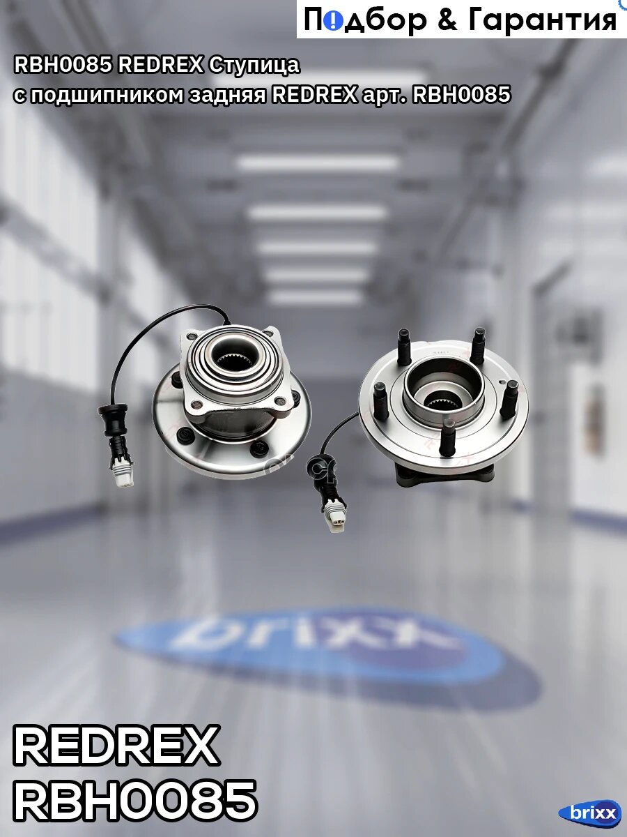 RBH0085 REDREX Ступица с подшипником задняя +ABS REDREX арт. RBH0085