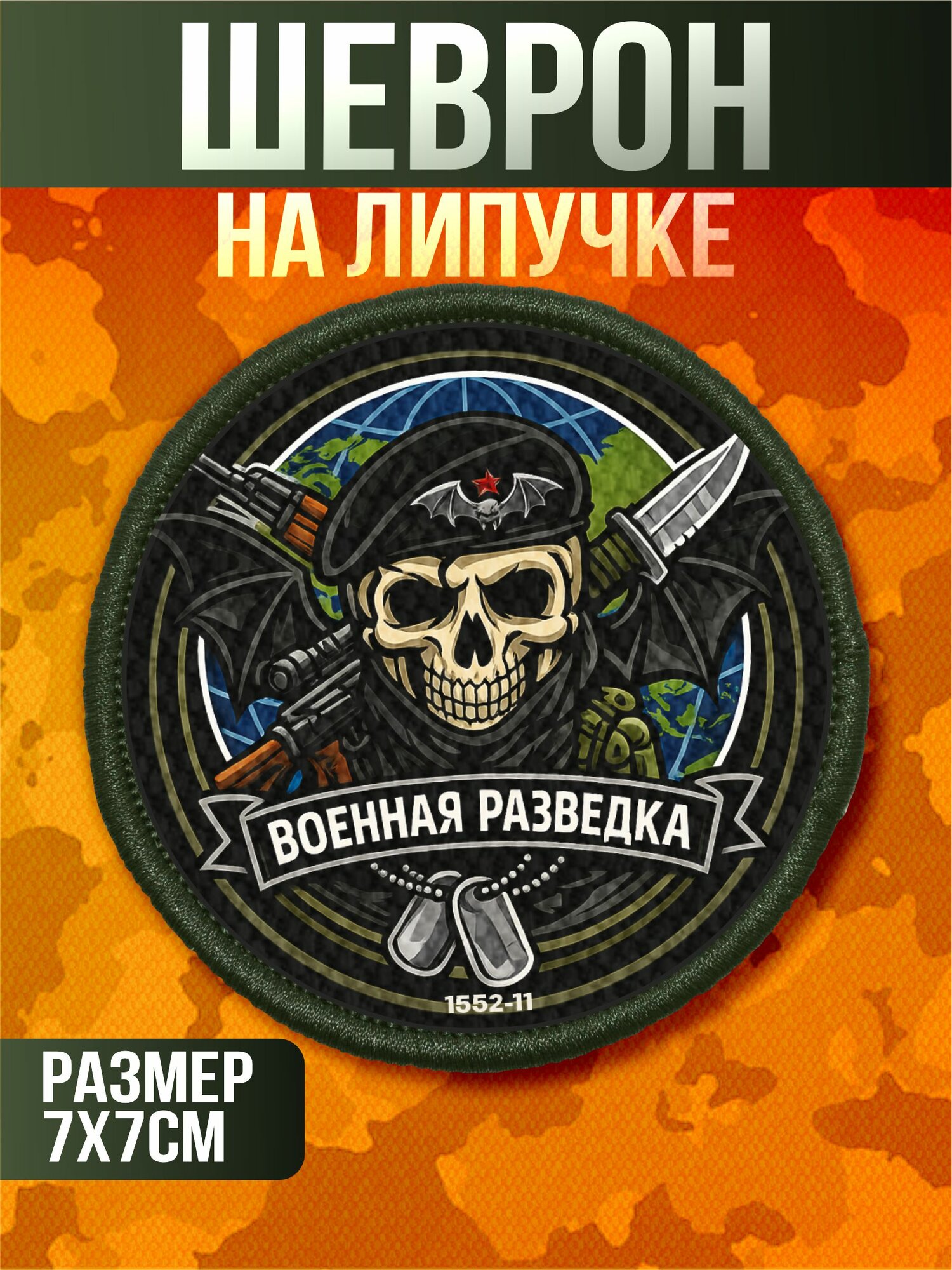 Шеврон на липучке военные гру разведка