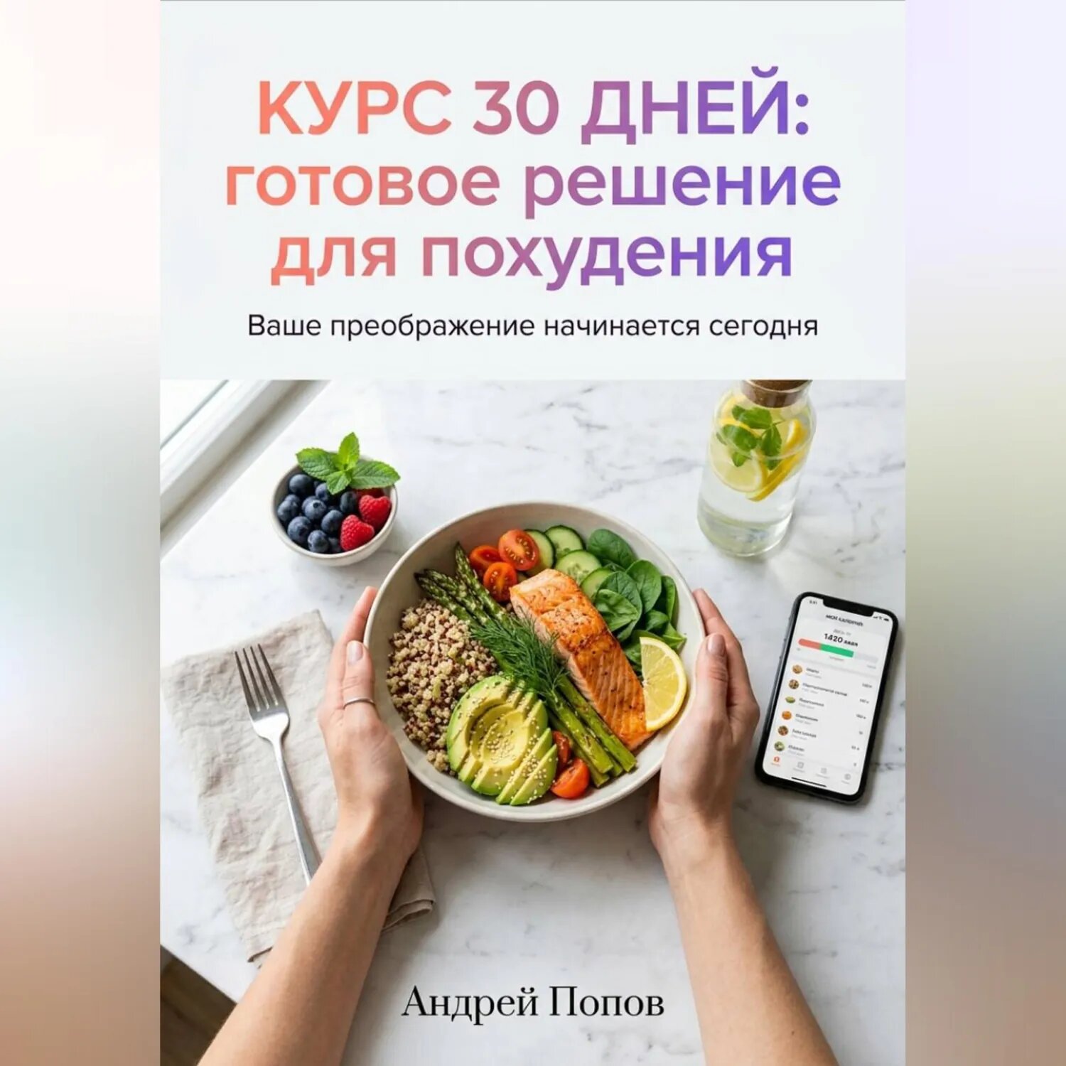Курс 30 дней: готовое решение для похудения [Аудиокнига]