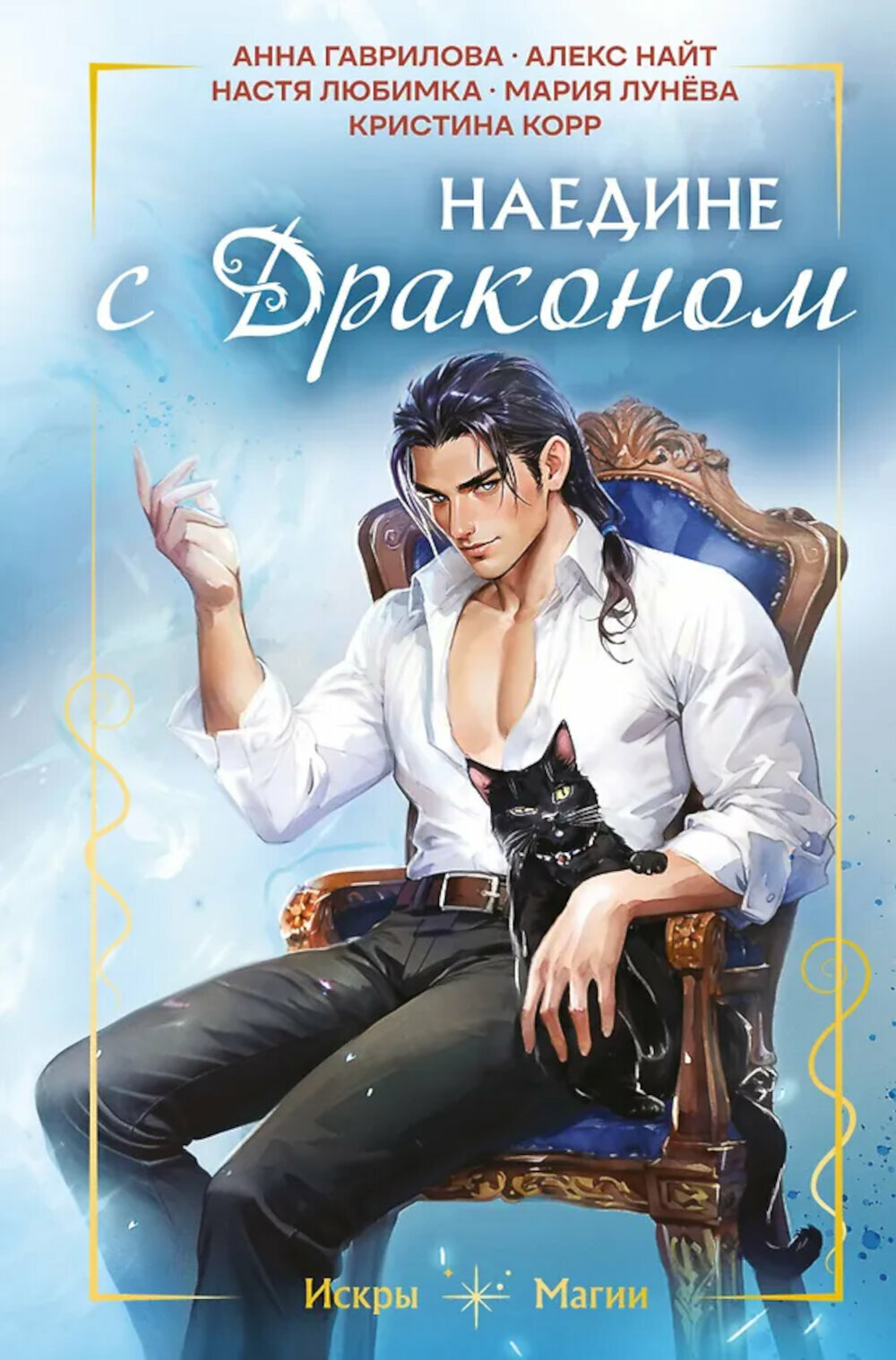 Наедине с драконом. Гаврилова А. С, Любимка Н, Лунева М. П.