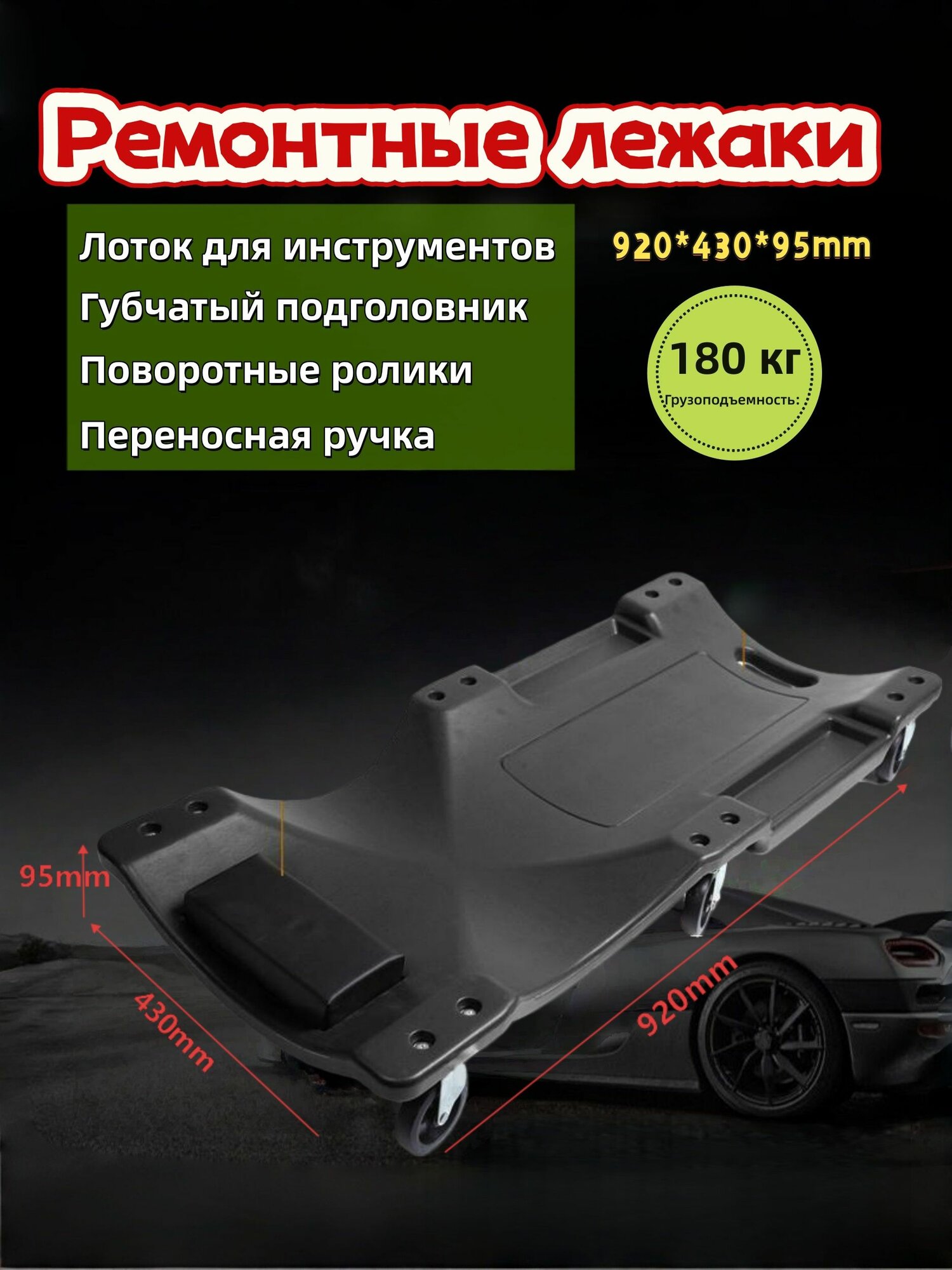 Подкатной лежак для ремонта авто 36/40 с ковриком, подголовником и ящиком, 6 резиновых колёс, до 180 кг для гаража