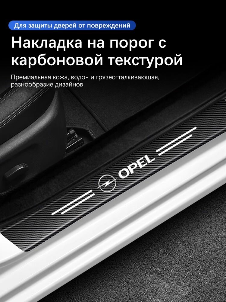Накладки на пороги для Opel Corsa Crossland-X Grandland Insignia Meriva Mokka Vectra Zafira — защита от царапин