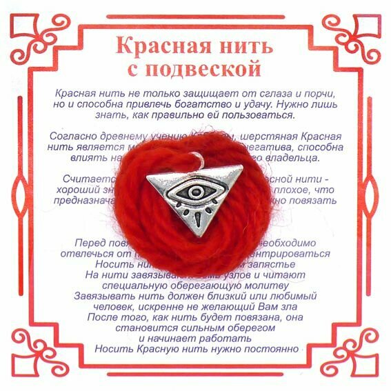 Красная нить всевидящее ОКО (серебристый металл, шерсть), 1 шт.