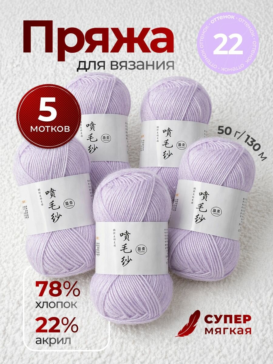 Пряжа для вязания 50 г/130 м (хлопок, акрил), 5 шт