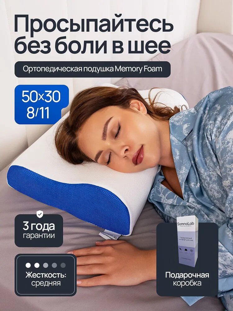 SomnoLab Ортопедическая подушка для сна 30x50, высота 8/11 см, для наволочки 40х60, с эффектом памяти