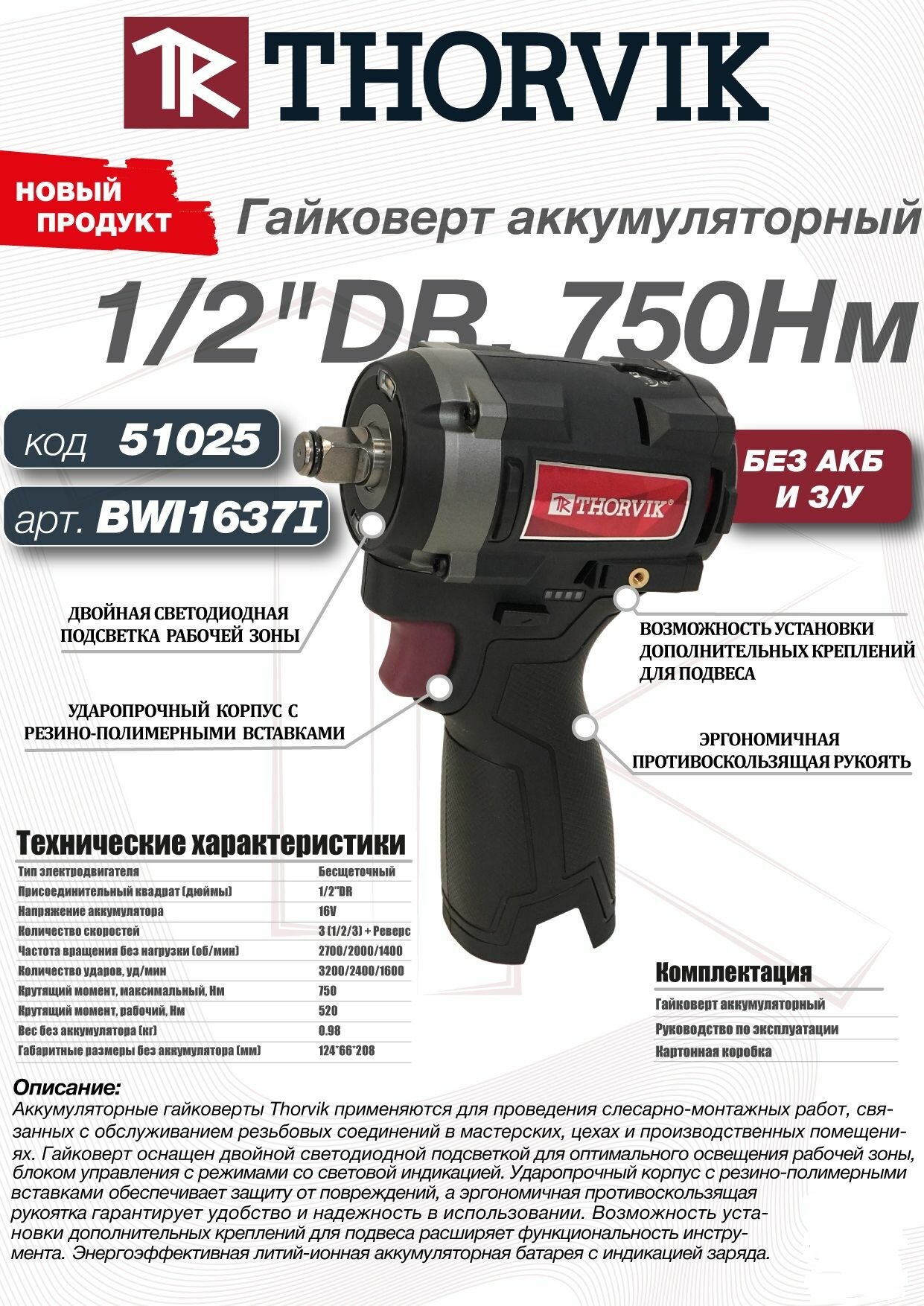 BWI1637I Гайковерт аккумуляторный, 1/2"DR, 16В, 750 Нм, (без АКБ и З/У)