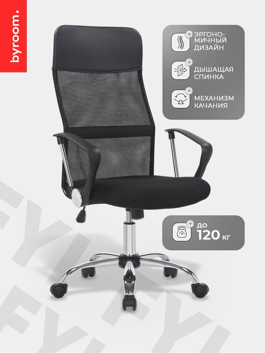 Кресло компьютерное BYROOM Office FYI черное, ортопедическое для дома, офиса и школьника