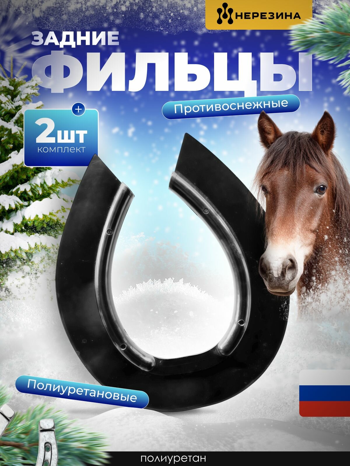 Фильцы противоснежные из полиуретана, задние 2 штуки