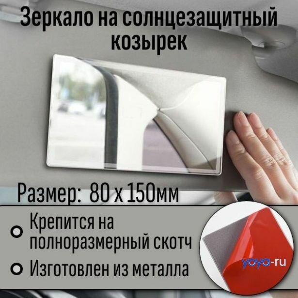 Зеркало на козырек авто 150×80 мм — тонкое универсальное салонное зеркало на скотч для контроля детей и в пробке