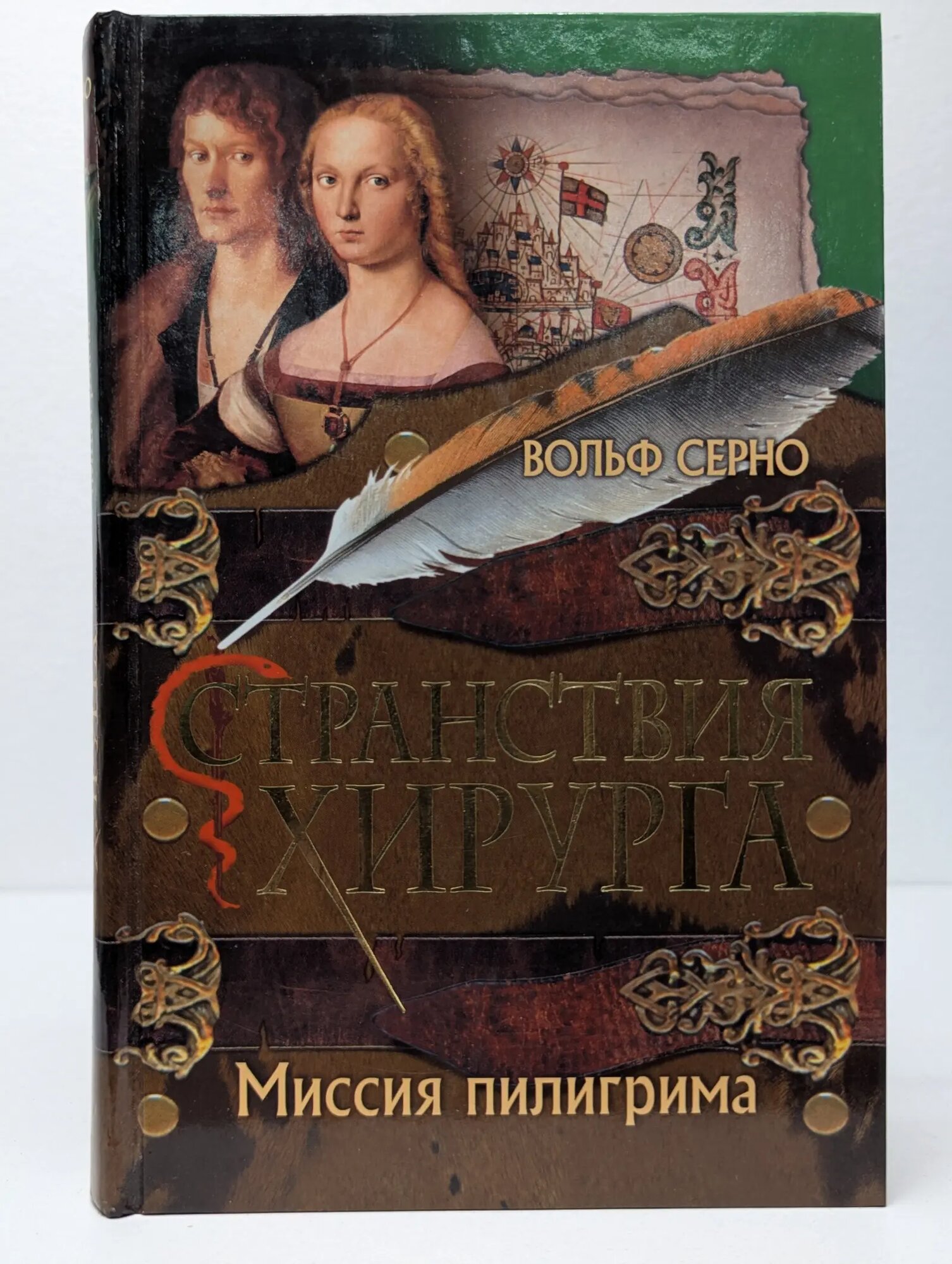 Странствия хирурга. Миссия пилигрима Серно Вольф 2006