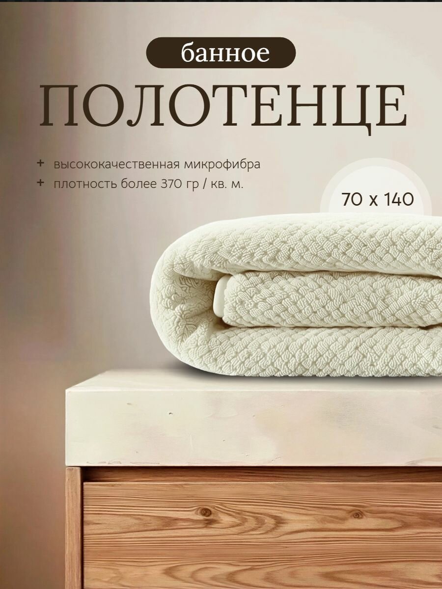 Полотенце банное из микрофибры размер 70 х 140, полотенце для бани спортзала пляжное, белое