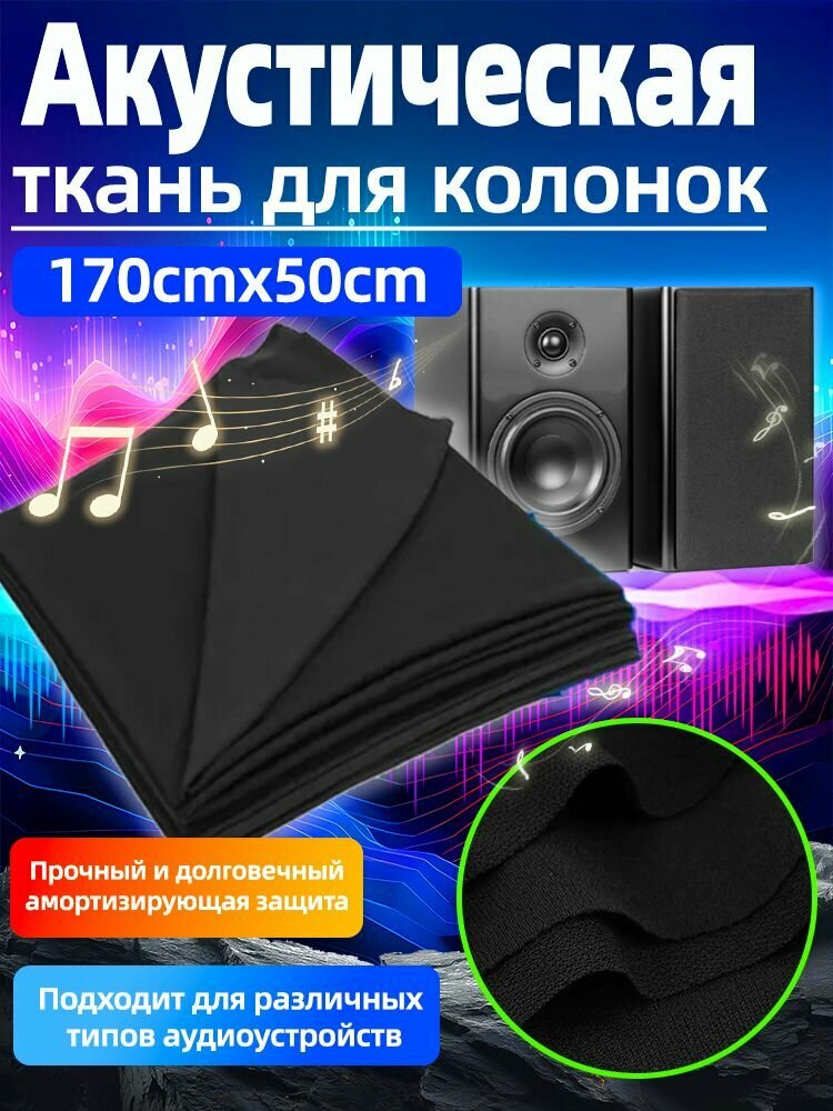 Акустическая ткань для динамиков 170x50см, Сетка для динамиков защитная, Ткань для грилей и сабвуфера, черная