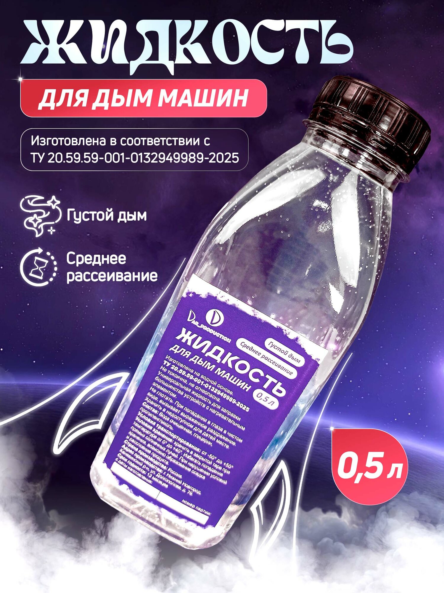 Жидкость густого дыма для дымогенератора 0.5 литра DarProduction