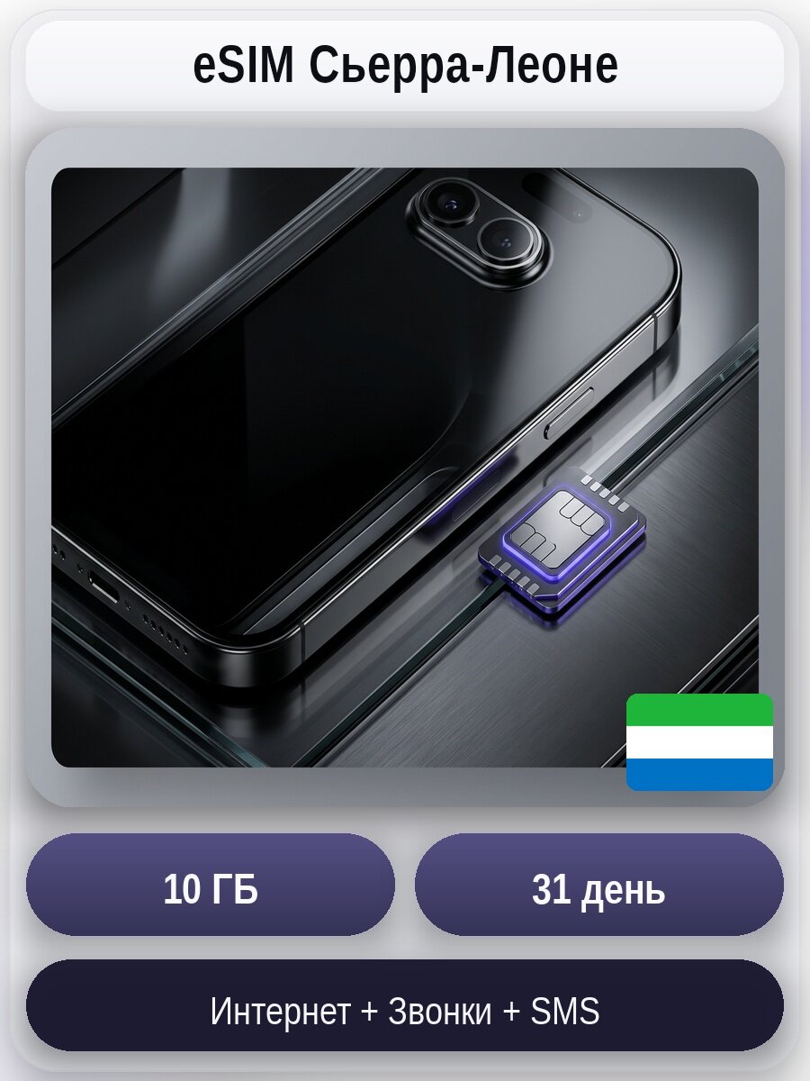 ESIM для мобильного интернета и связи 10ГБ на 31 день | Сьерра-Леоне | Виртуальная СИМ-карта