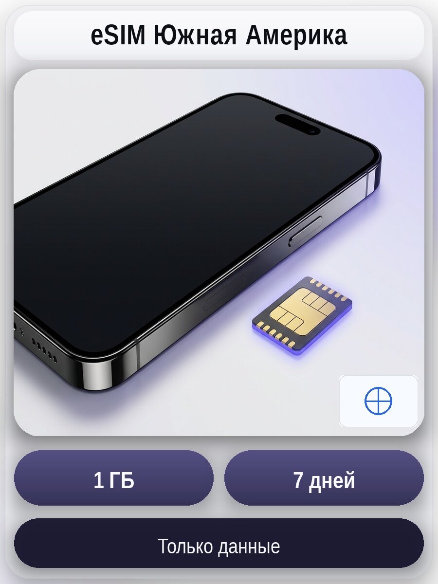 ESIM для мобильного интернета 1ГБ на 7 дней | Южная Америка | Виртуальная СИМ-карта