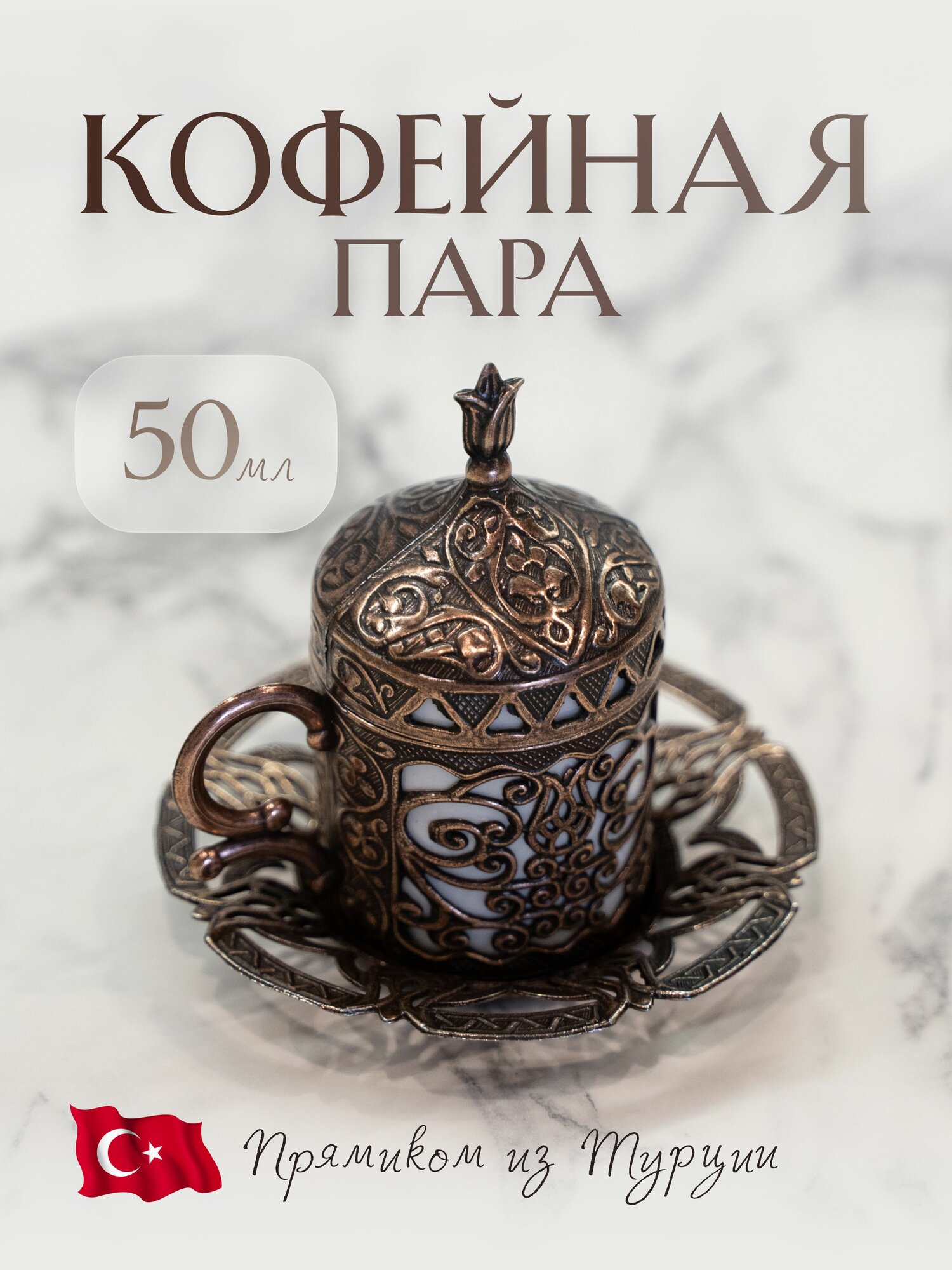 Кофейная пара турецкая "восточная" 50 мл
