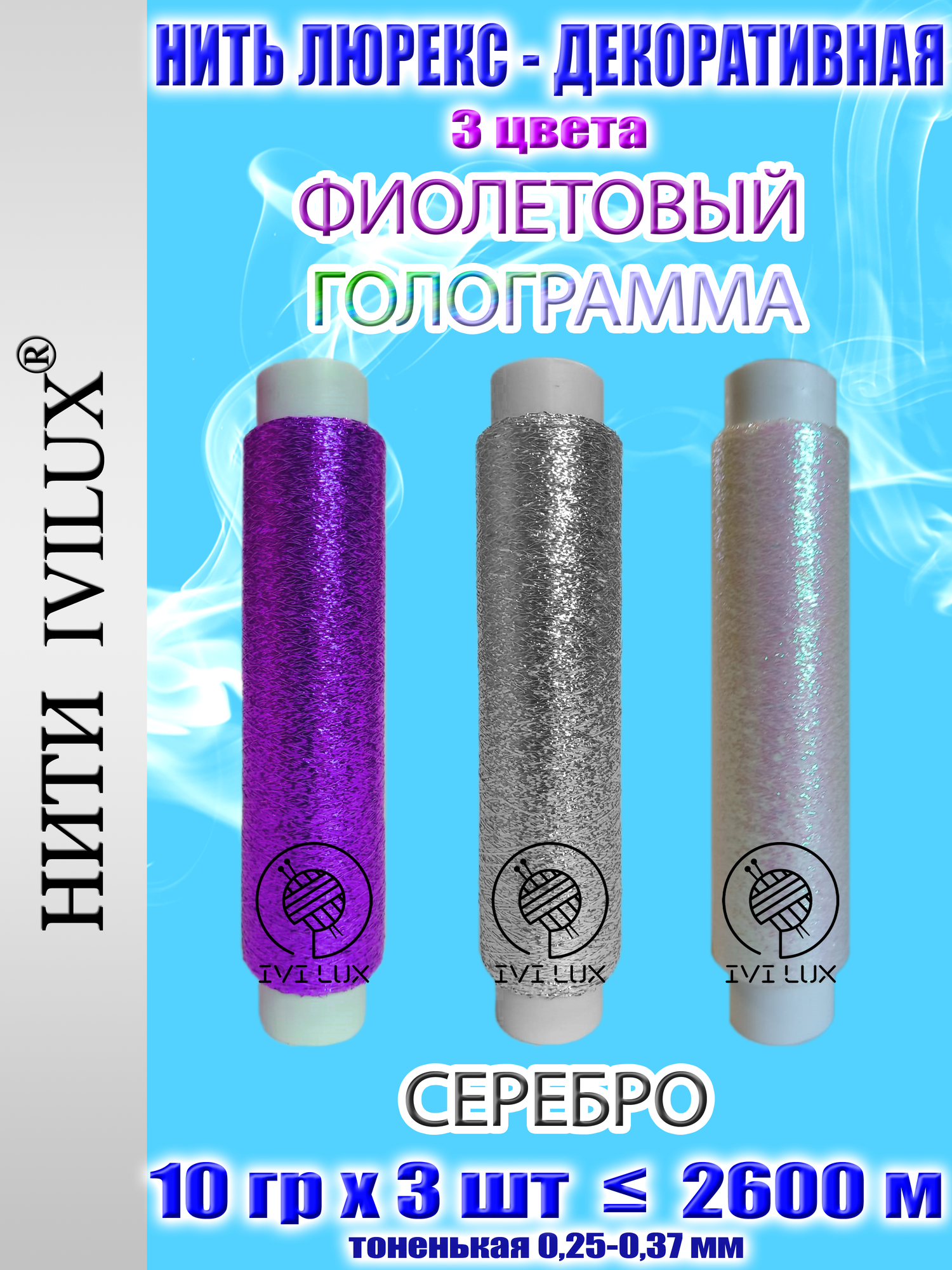Голограмма - серебро - фиолетовый - нить Люрекс типа MX - 3 штуки х 10 грамм ~ 2600 м - бренд IVILUX