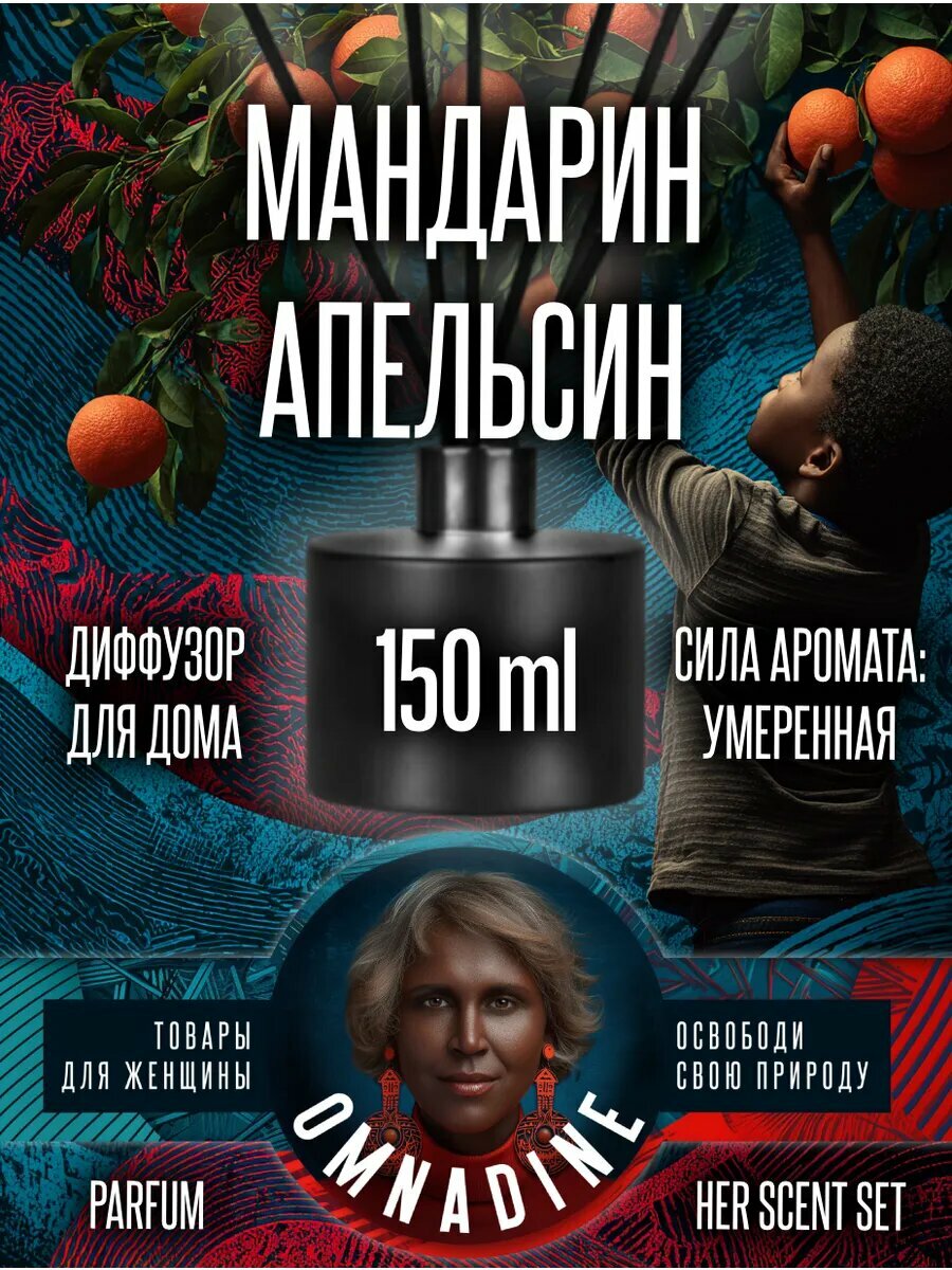 Диффузор нейтрализует запахи мандарин апельсин