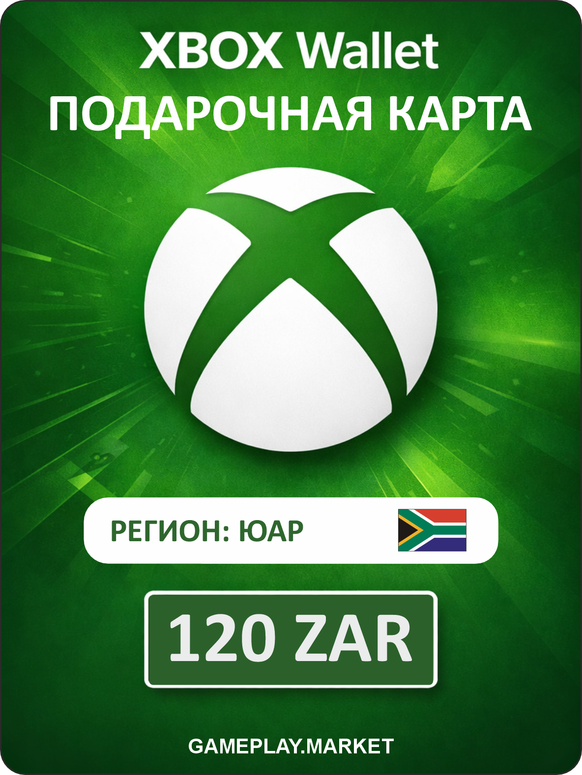 Подарочная карта Xbox Wallet 120 ZAR Южная Африка / Xbox Wallet 120 ZAR South Africa Gift Card