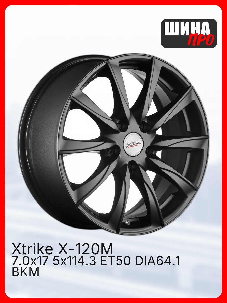 Диск литой X'trike X-120М 7,0\R17 5*114,3 ET50 d64,1 BKM [84465] Haval M6 Fb max 700 kg легкосплавный