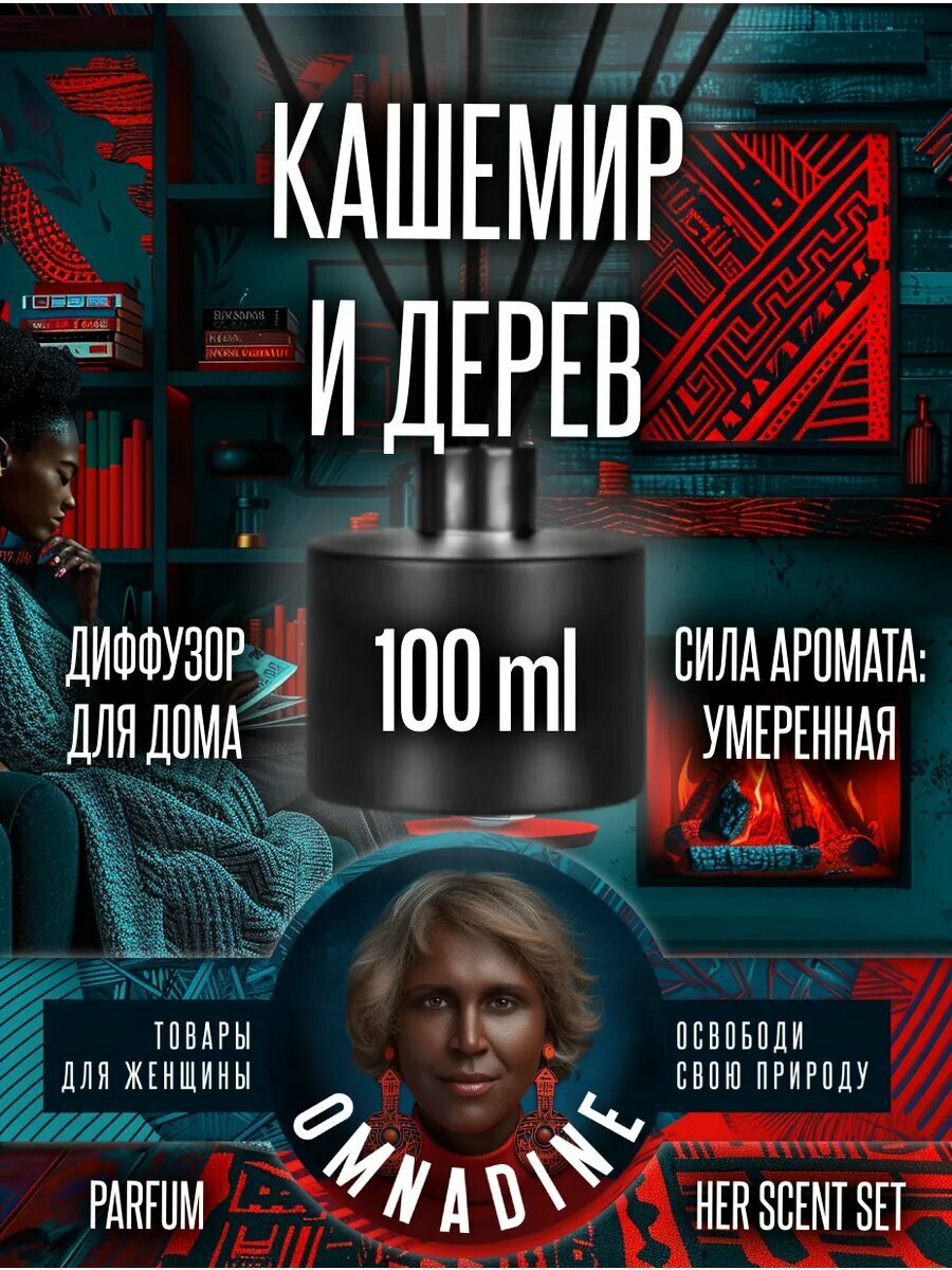 Диффузор для дома интенсивный Кашемир