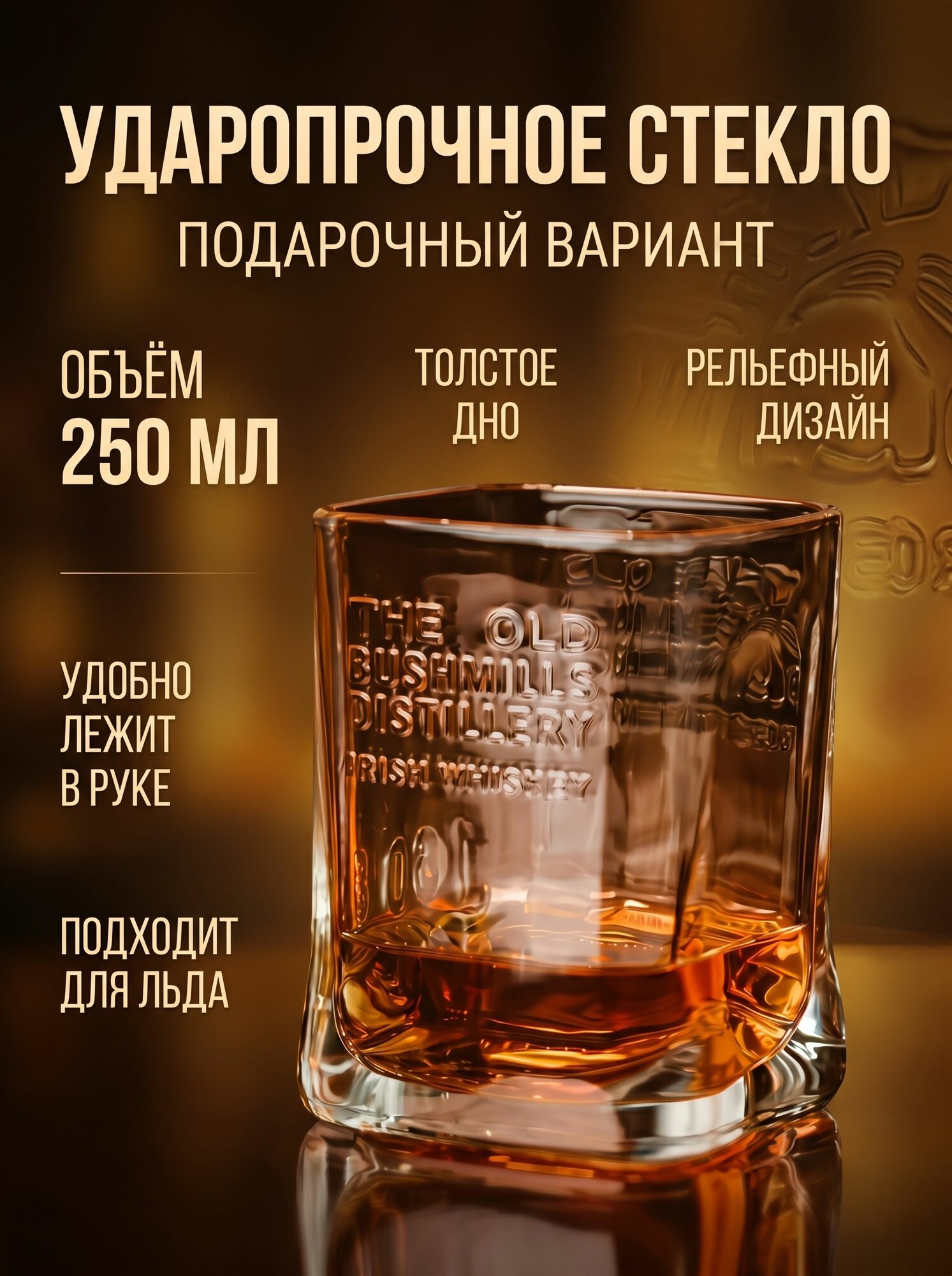 Стакан для виски BUSHMILLS 250мл