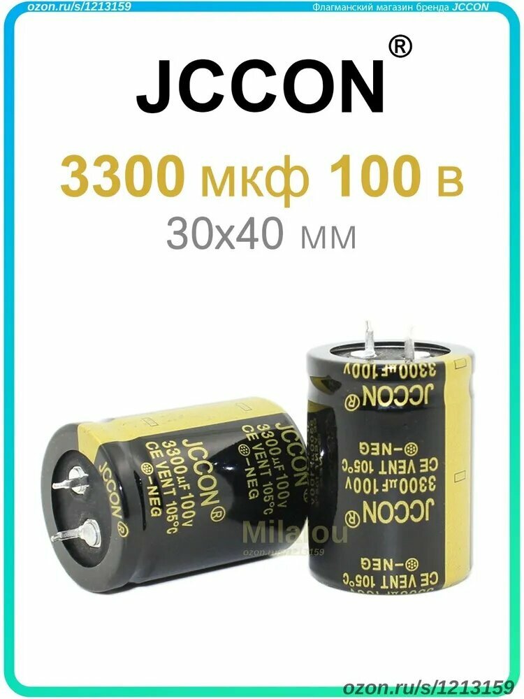 Конденсатор, 6 шт. 3300мкФ 100В (3300uF 100V 30x40mm) JCCON