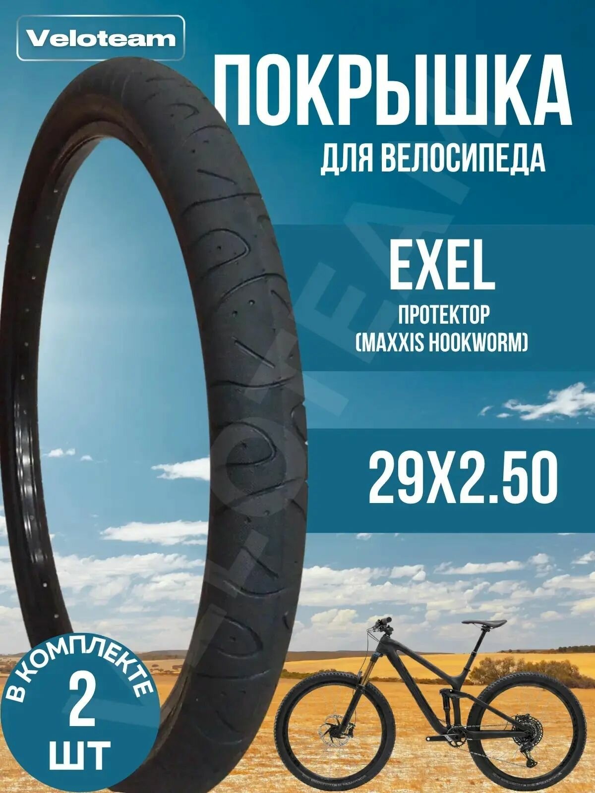 Покрышка для велосипеда EXEL протектор (MAXXIS HOOKWORM) 29*2.50 2 шт.