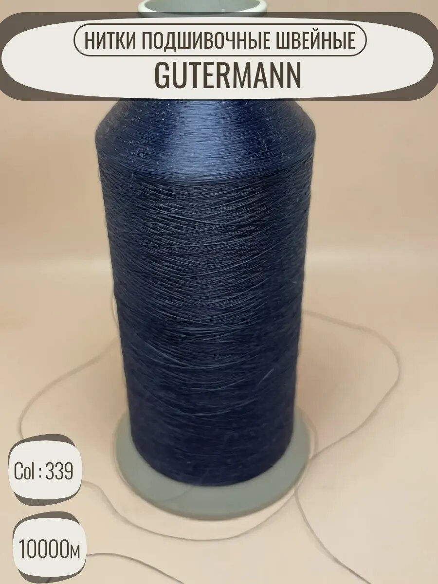 Нитки подшивочные швейные Gutermann skala 240, 10000м (1 шт)
