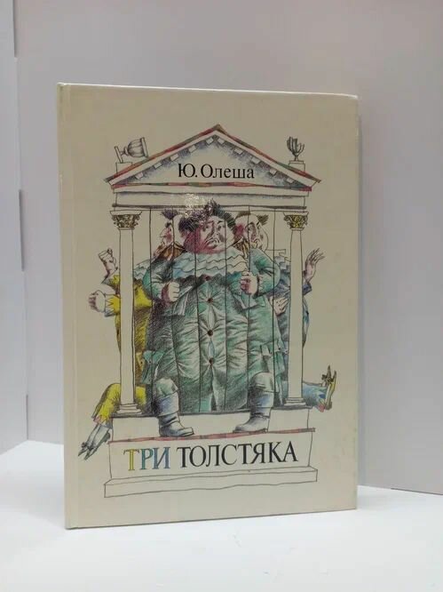 Три Толстяка