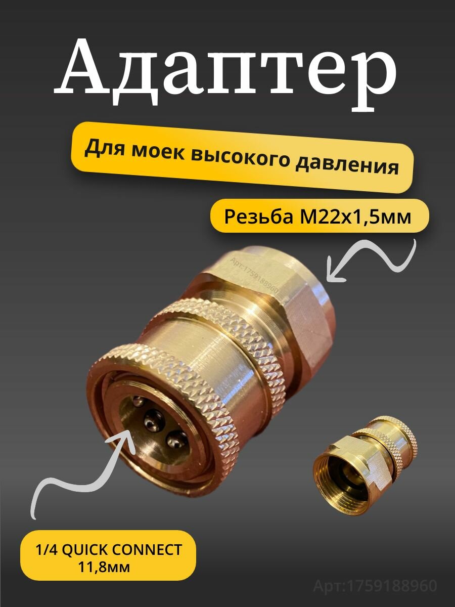 Адаптер быстросъёмный для мойки высокого давления (внутрення резьба м22х1.5мм)
